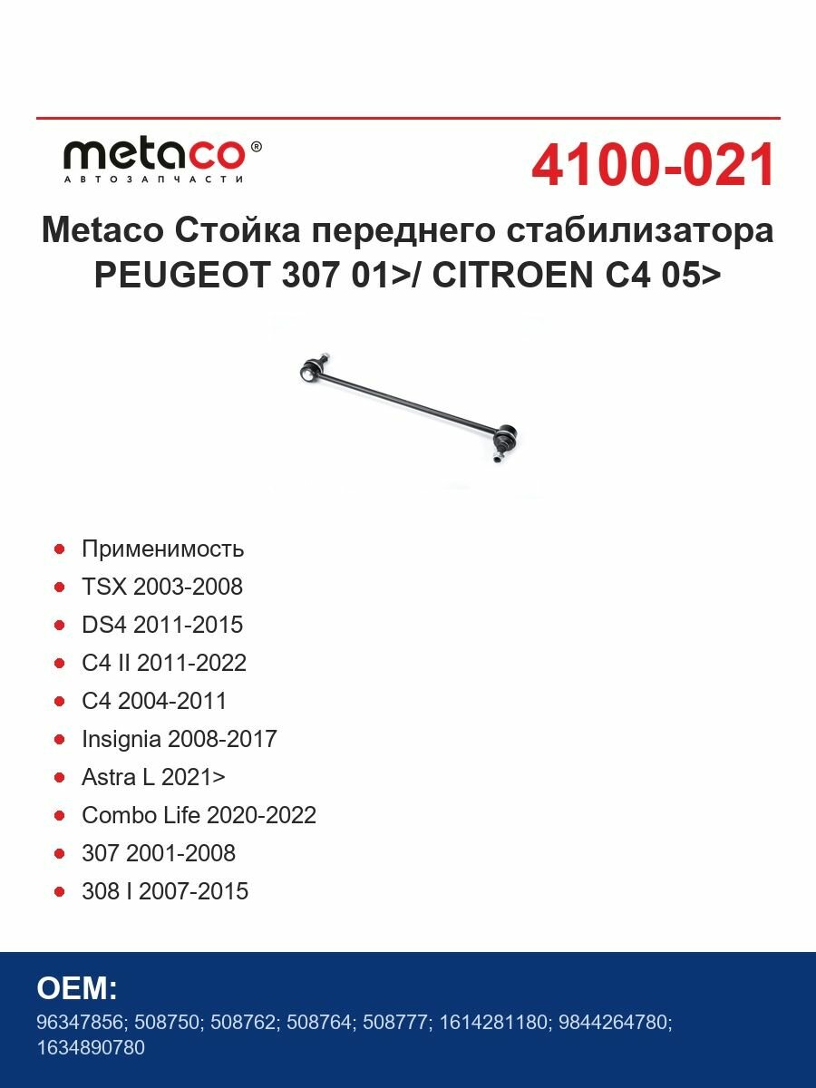 Metaco Стойка переднего стабилизатора PEUGEOT 307 01>/ CITROEN C4 05>
