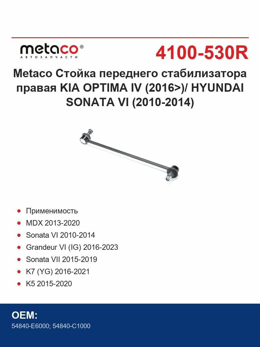Metaco Стойка переднего стабилизатора правая KIA OPTIMA IV (2016>)/ HYUNDAI SONATA VI (2010-2014)