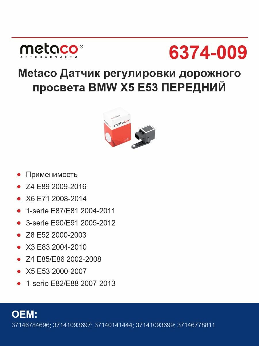 Metaco Датчик регулировки дорожного просвета BMW X5 E53 передний