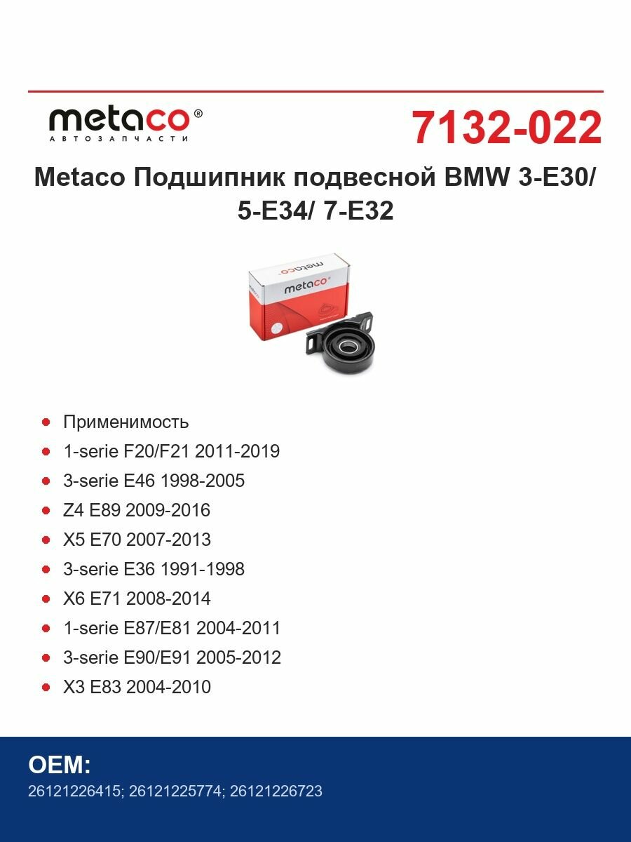 Metaco Подшипник подвесной BMW 3-E30/ 5-E34/ 7-E32