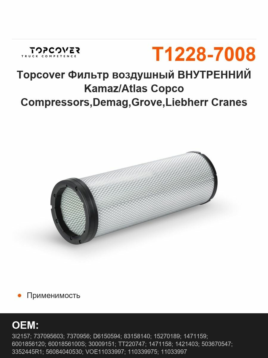 Topcover Фильтр воздушный внутренний Kamaz/Atlas Copco Compressors, Demag, Grove, Liebherr Cranes