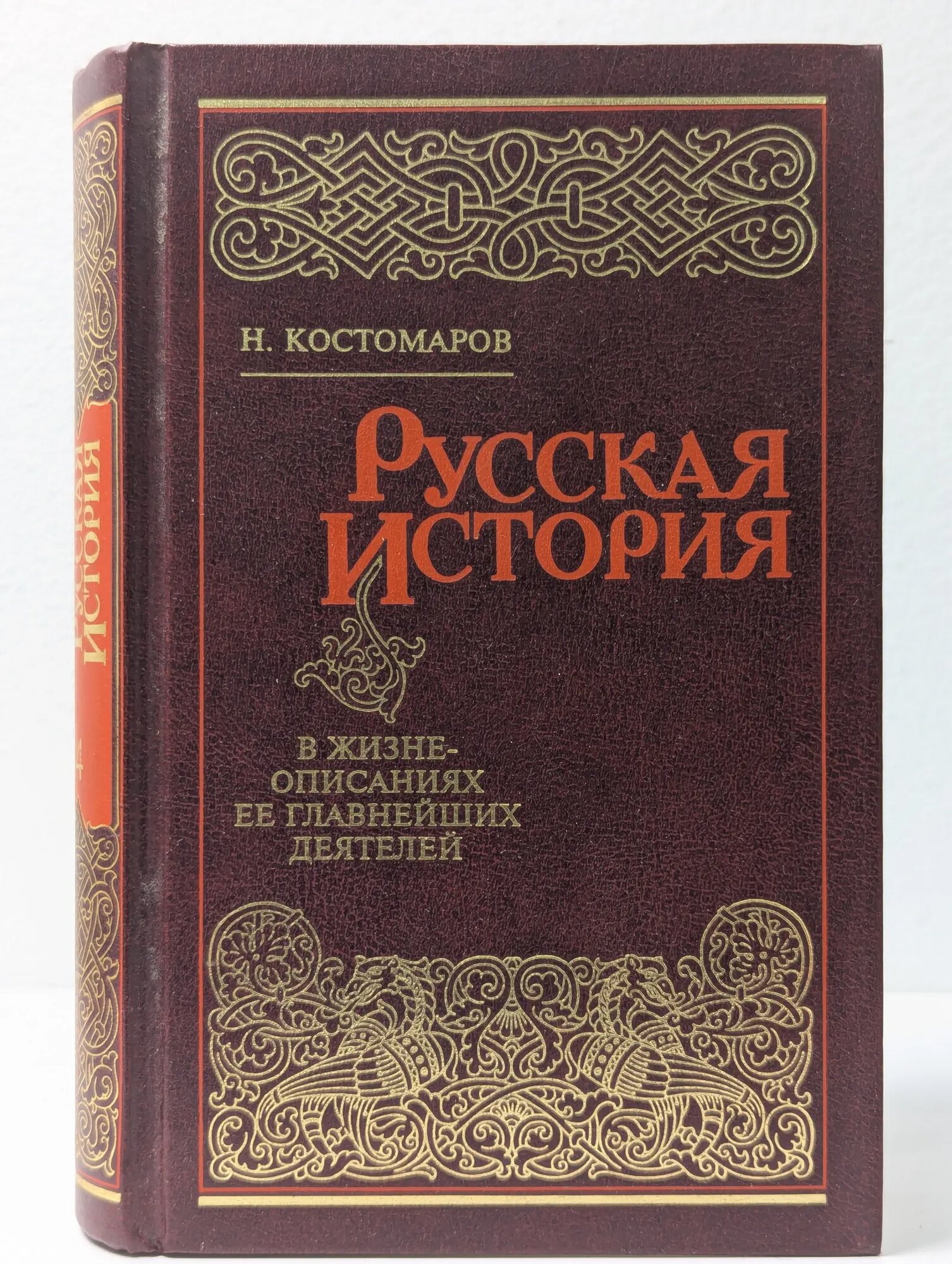 Библиотека истрической прозы. Русская история в жизнеописаниях ее главнейших деятелей. В 4 томах. Том 4 Костомаров Николай Иванович 1997