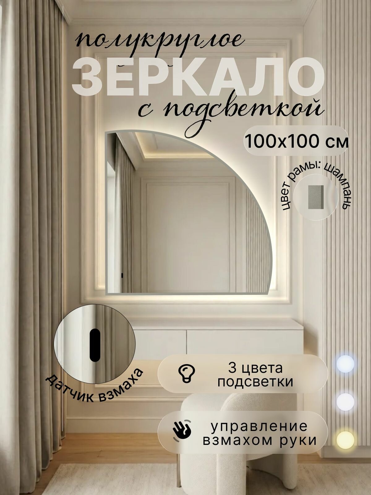 Зеркало полукруглое 100*100 см с подсветкой, Шампань, алюминиевая рама, большое интерьерное настенное