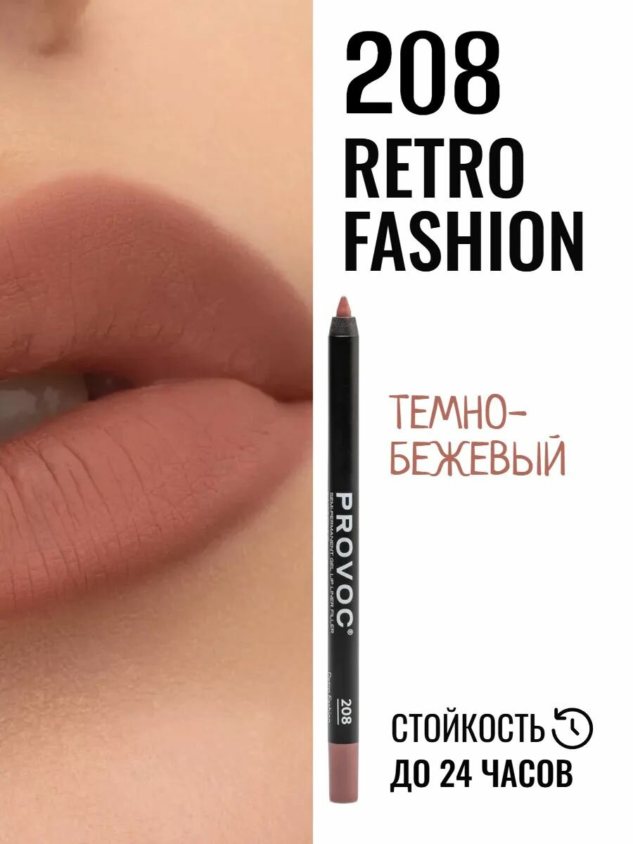 Provoc Gel Lip Liner 208 Retro Fashion Гелевая подводка в карандаше для губ (цв. темно-бежевый)