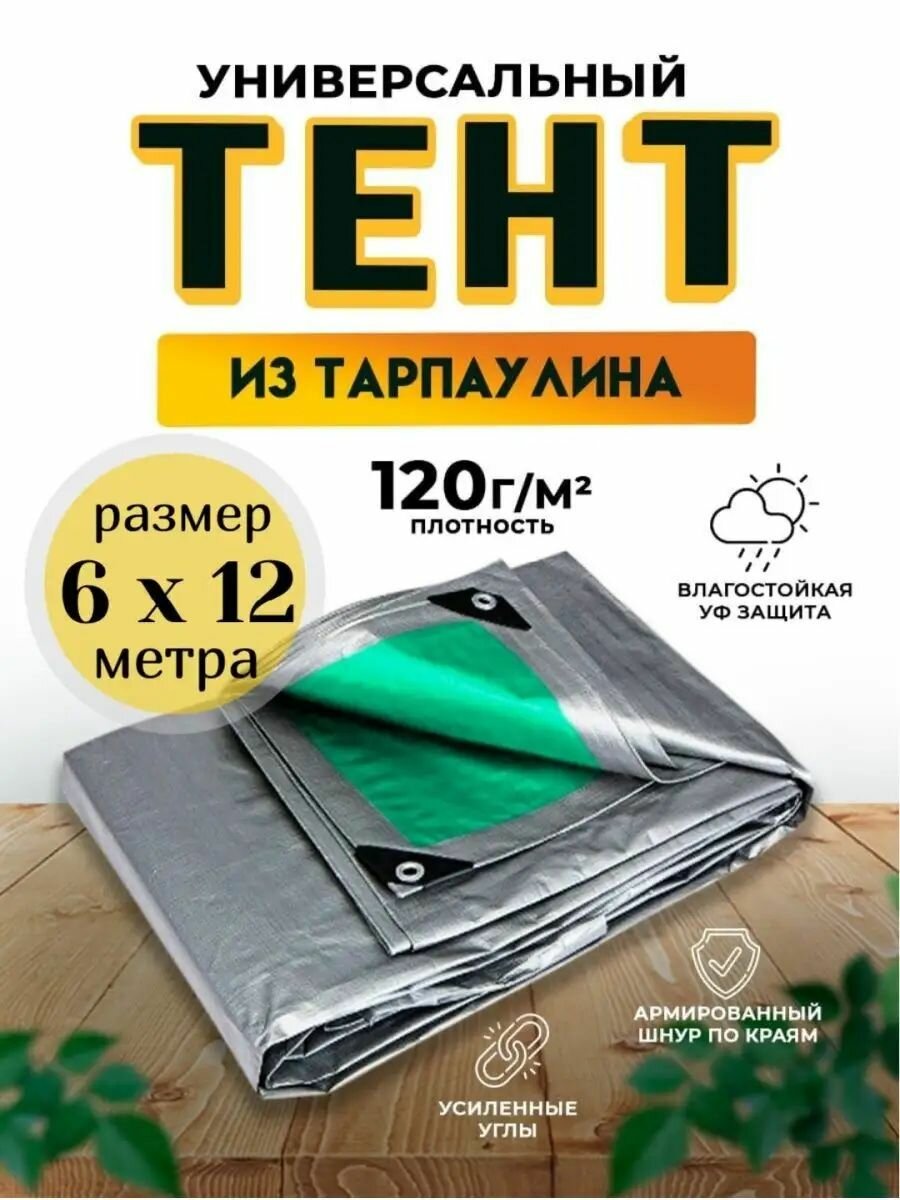 Тент 6х12м 120 гм2 укрывной, универсальный