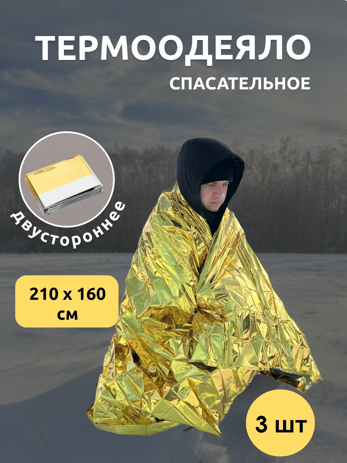 Термоодеяло спасательное 160*210 см, 3 штуки, аварийное покрывало, туристическое спасодеяло первой помощи