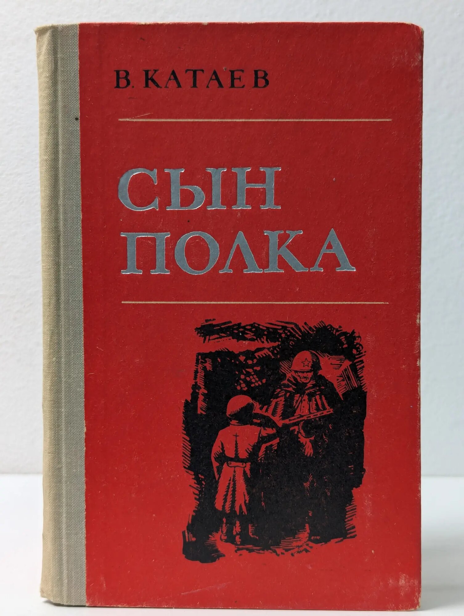 Сын полка Катаев Валентин Петрович 1972