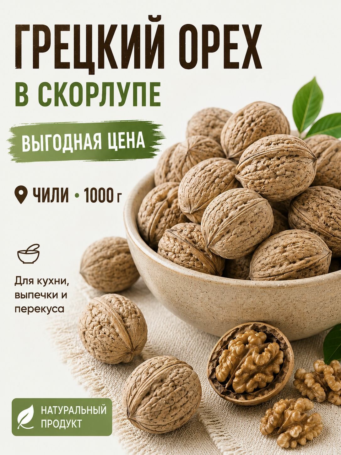 Грецкий орех в скорлупе 34-36, Чили, для выпечки и перекуса, GROWEX, 1000 г