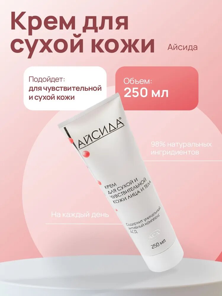 Айсида крем для сухой и чувствительной кожи лица и тела 250мл