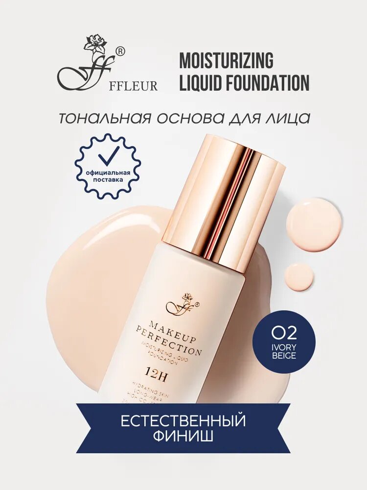 Тональный крем FFleur MAKEUP PERFECTION тон 02 Ivory Beige