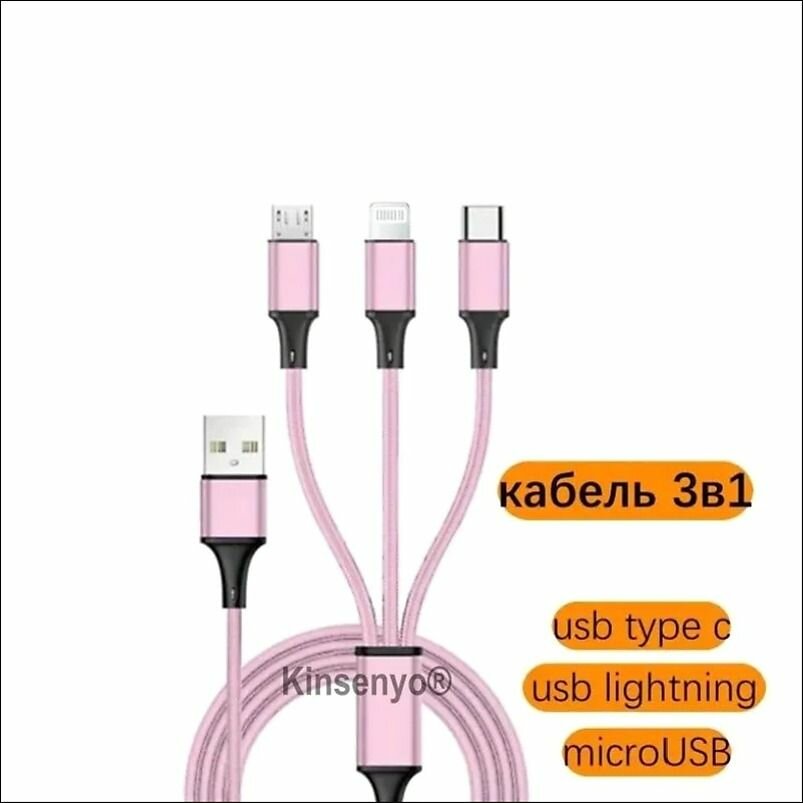Кабель USB 3в1 розовый для зарядки телефонов Lightning/Type-C