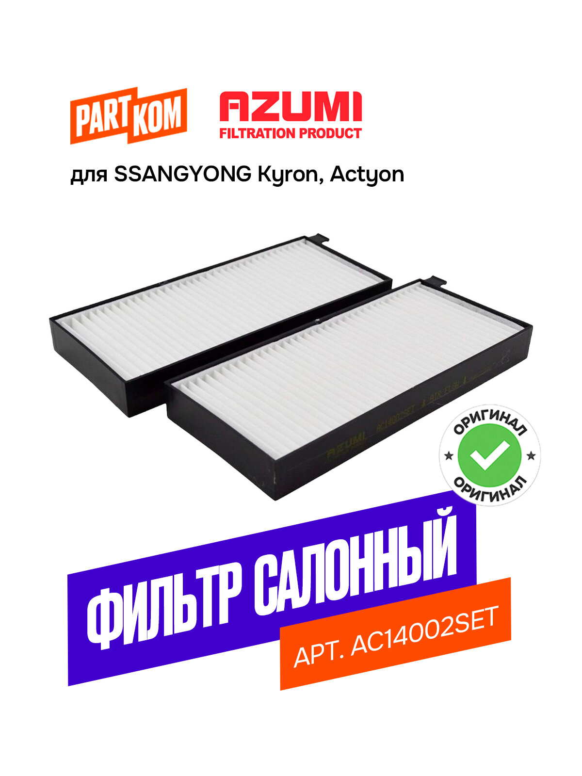 Фильтр салонный для а/м SSANGYONG Actyon, Kyron / СаньЕнг Кайрон, Эктион, AZUMI AC14002SET