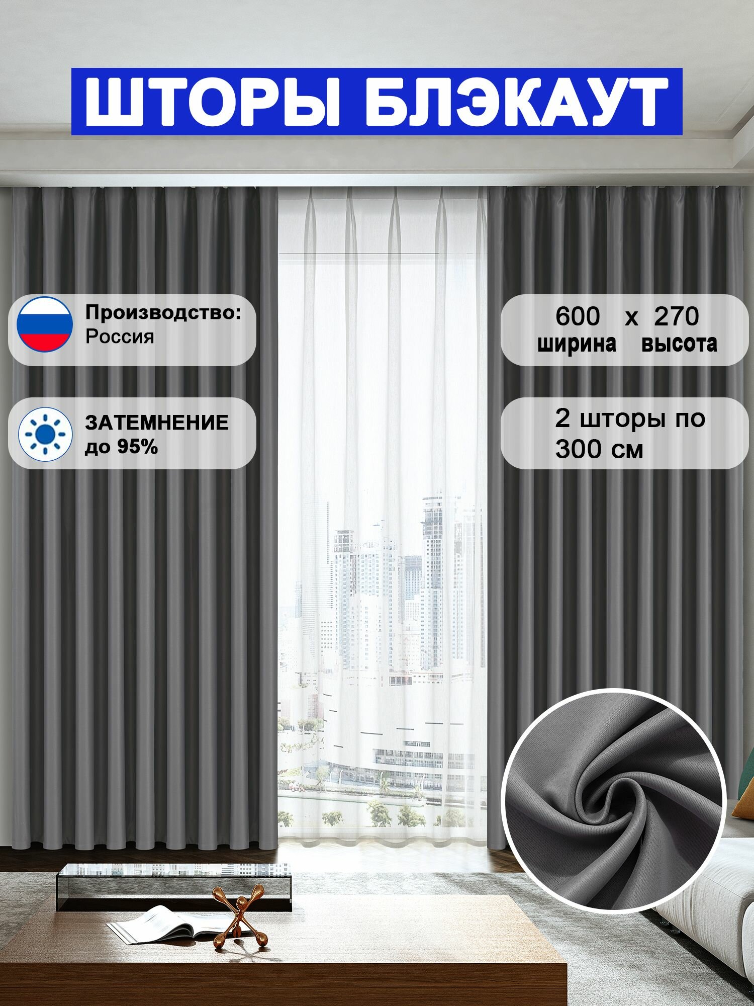 Комплект шторы блэкаут для комнаты 270x600 см, высота 270 см, темно-серый