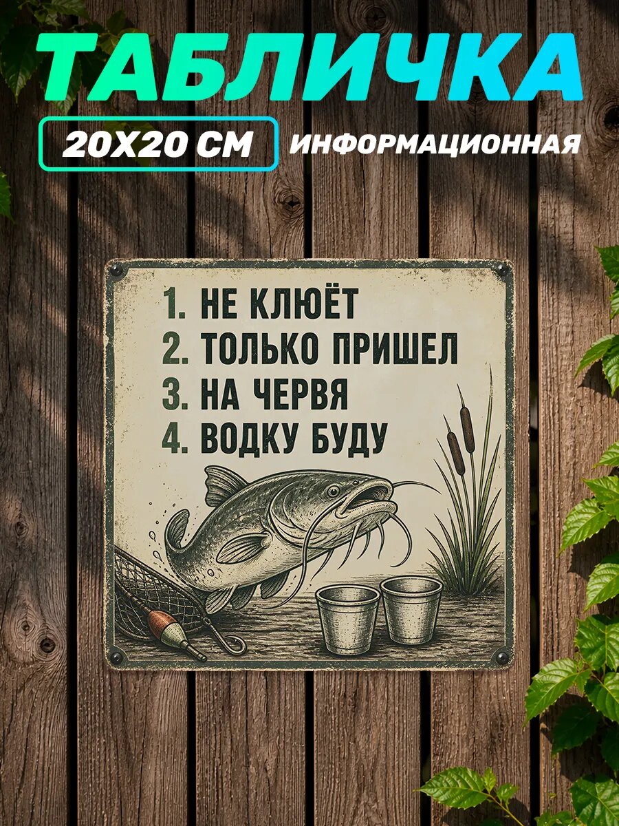 Табличка информационная Правила рыбалки