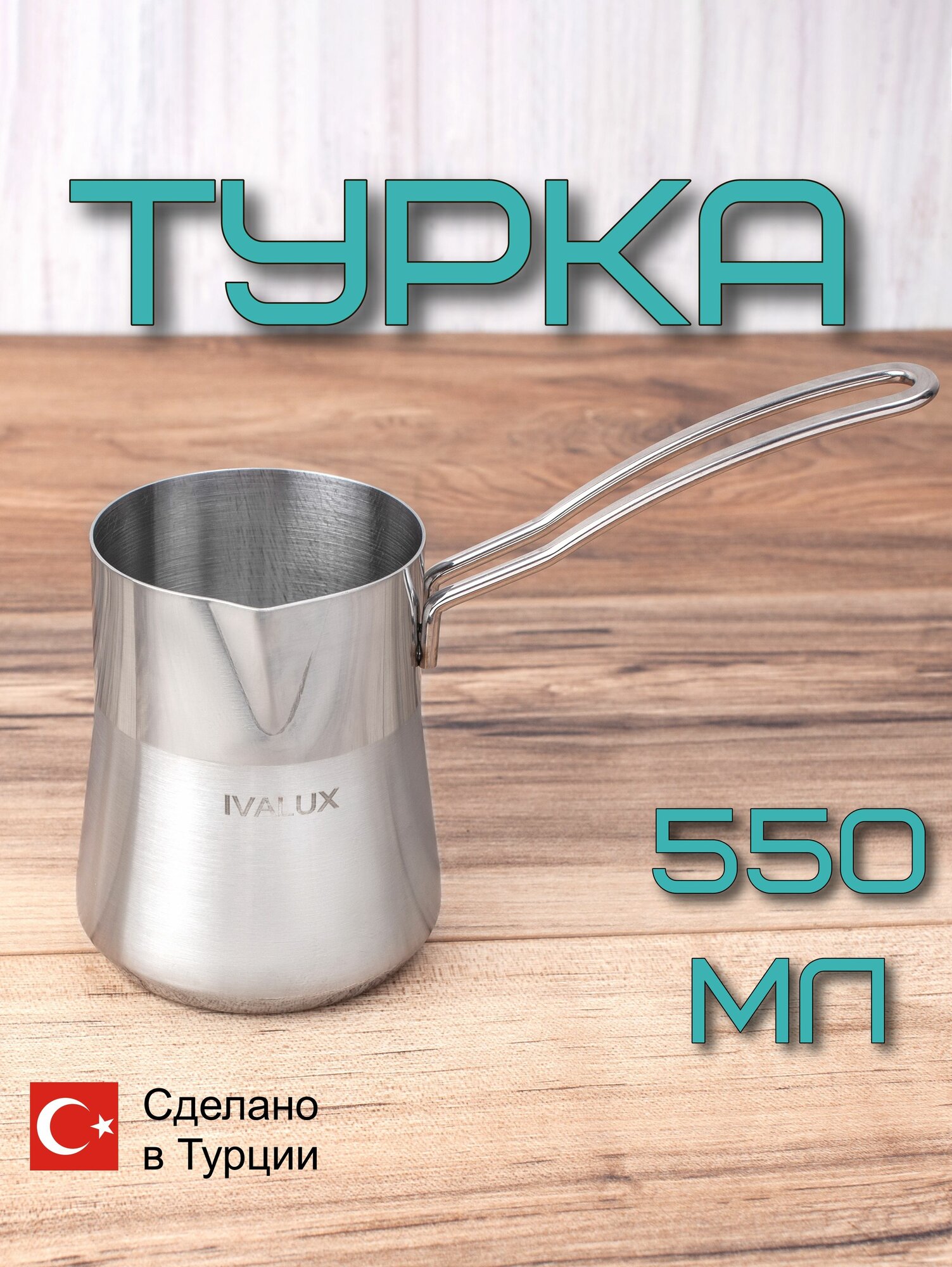 IVALUX Турка "турка элит", 900 мл, 1 шт