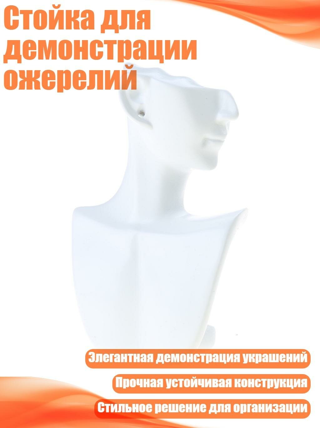 Стойка для демонстрации ожерелий, Белый - S