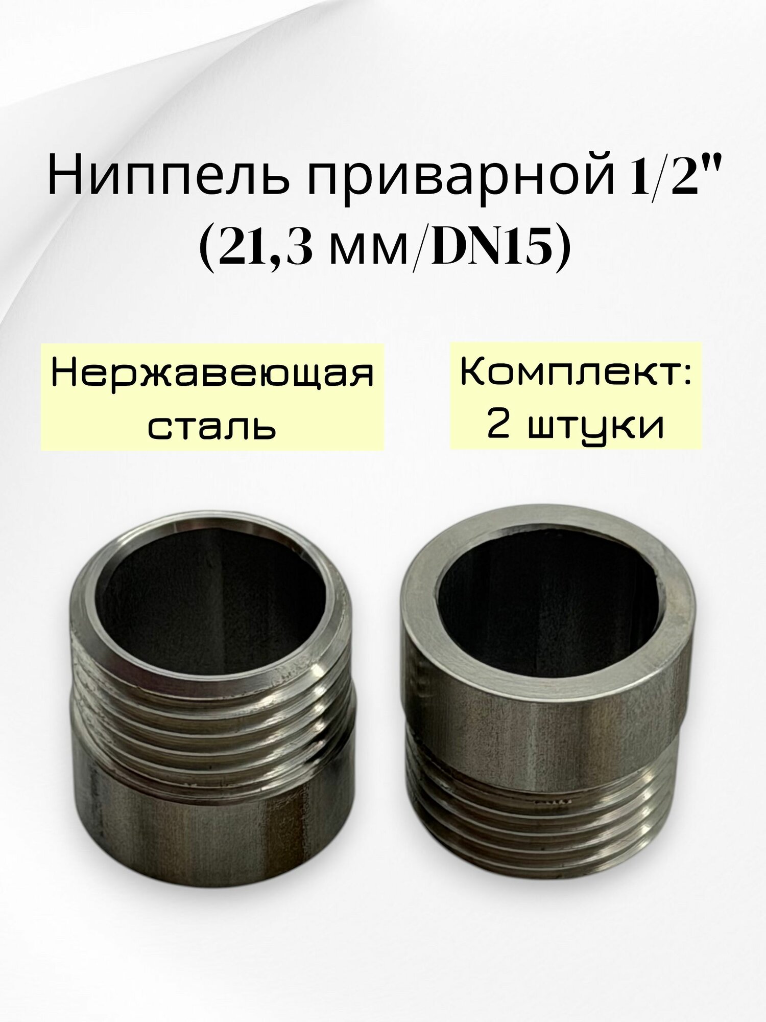 Ниппель приварной 1/2" - 2 шт (21,3 мм/DN15) нержавеющая сталь AISI304