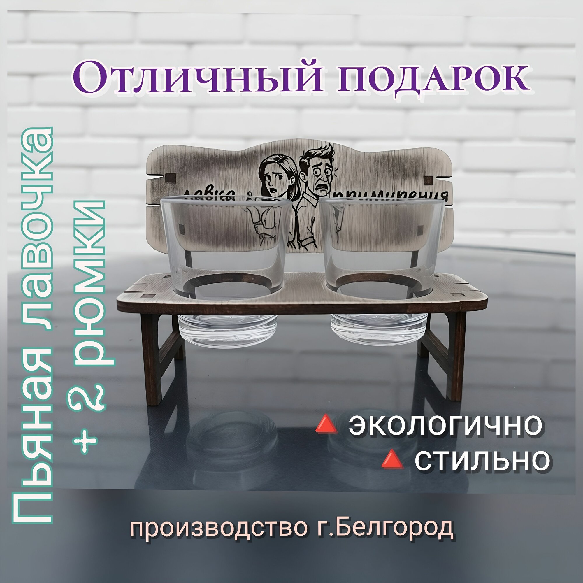 Пьяная лавочка примирения