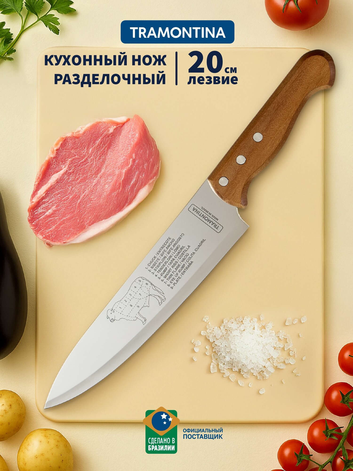 Нож кухонный Tramontina для разделки мяса, лезвие 20 см