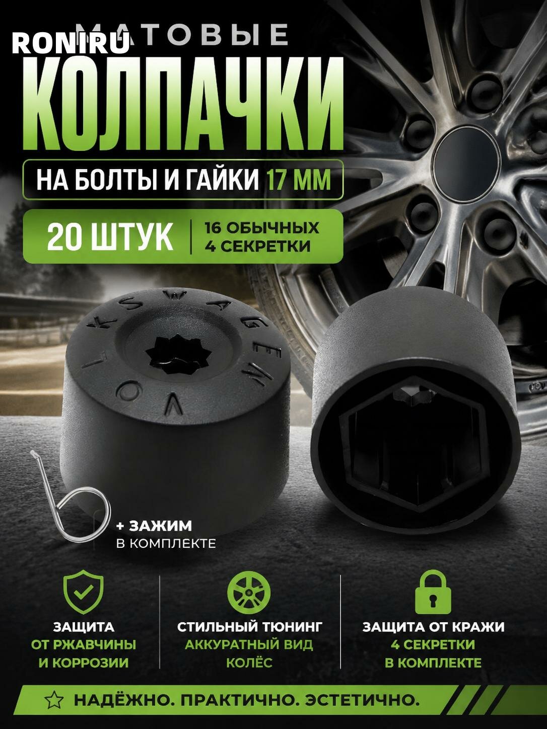Матовые колпачки на болты и гайки 17 мм, набор 20 шт (16+4 под секретки) — защита от коррозии, тюнинг для авто