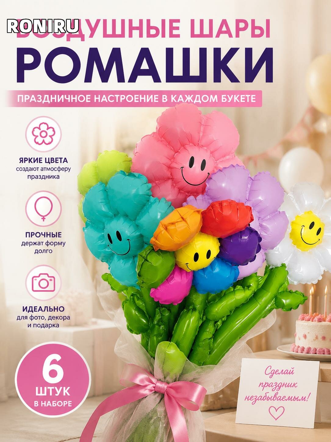 Воздушные шары Ромашки для дня рождения — набор 6 штук, яркие праздничные шарики для декора праздника и фотосессий