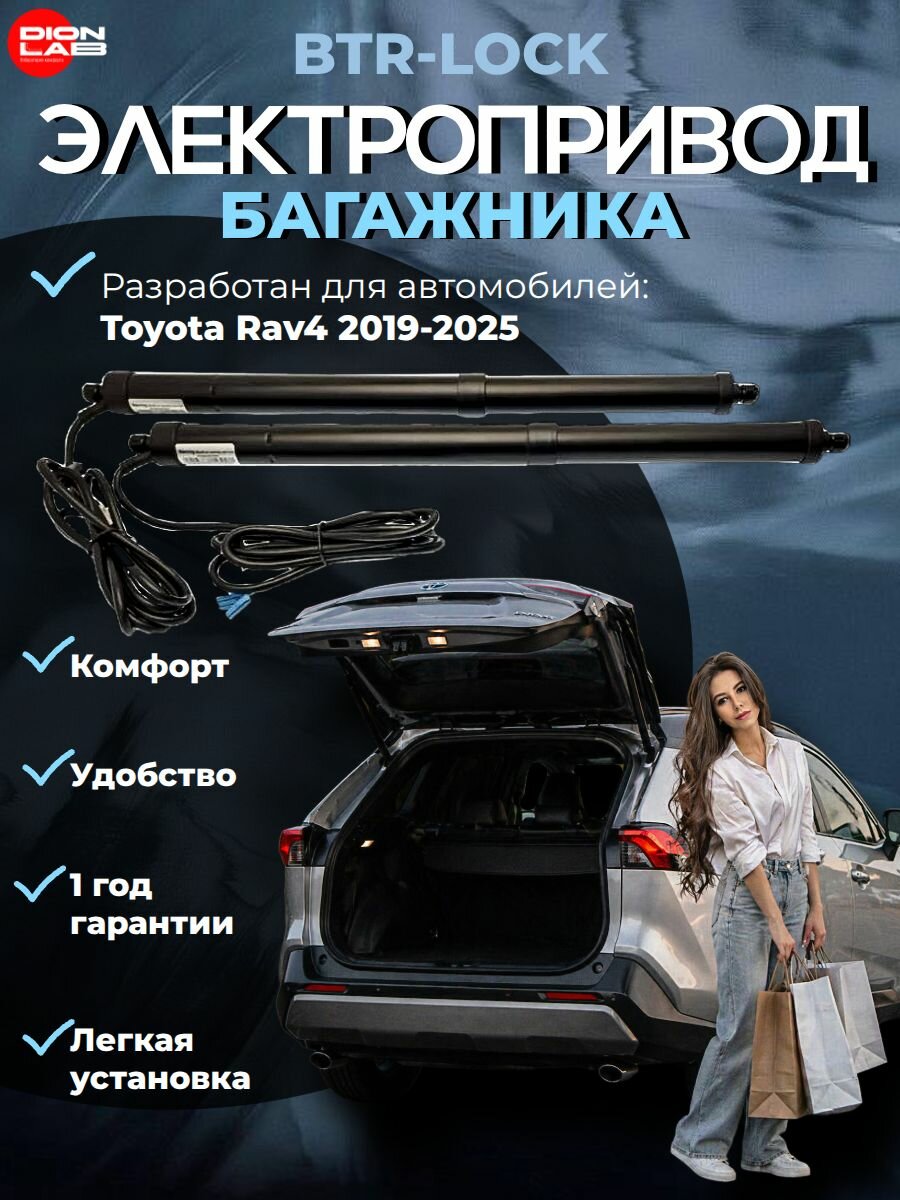 Электропривод багажника BTR Lock Toyota Rav4 2019-2025 (5 кузов)