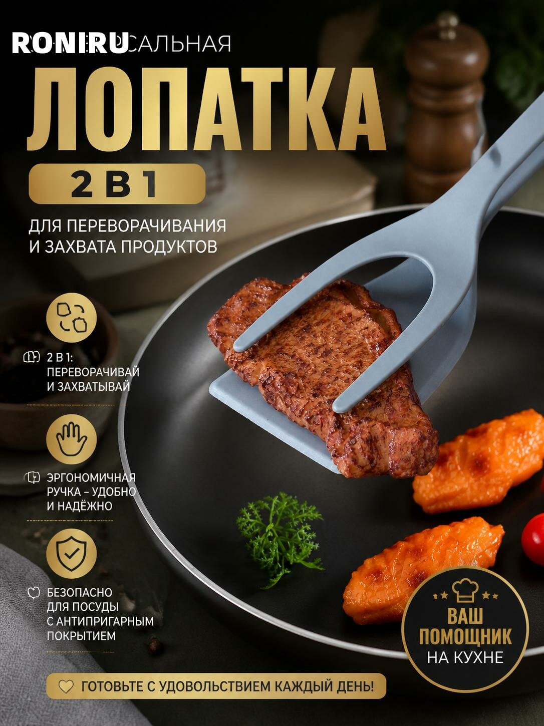Универсальная кухонная лопатка 2 в 1 для переворачивания и захвата продуктов с эргономичной ручкой удобно на кухне