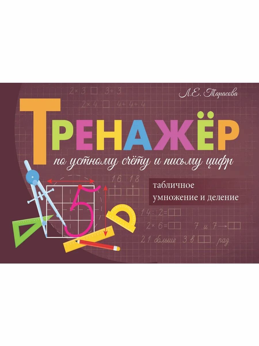 Тренажёр по устному счёту и письму цифр. Умножение и деление