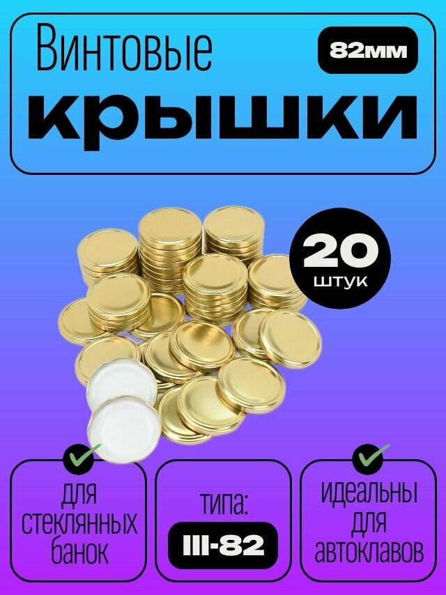 Крышки винтовые Twist-off III-82 (20 шт.) для автоклавирования "120 градусов С" (Крышки для автоклава)