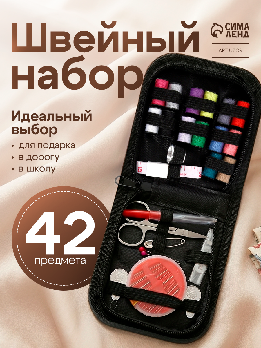 Швейный набор Арт Узор 42 предмета, в футляре, размер 12×12×3 см, цвет чёрный