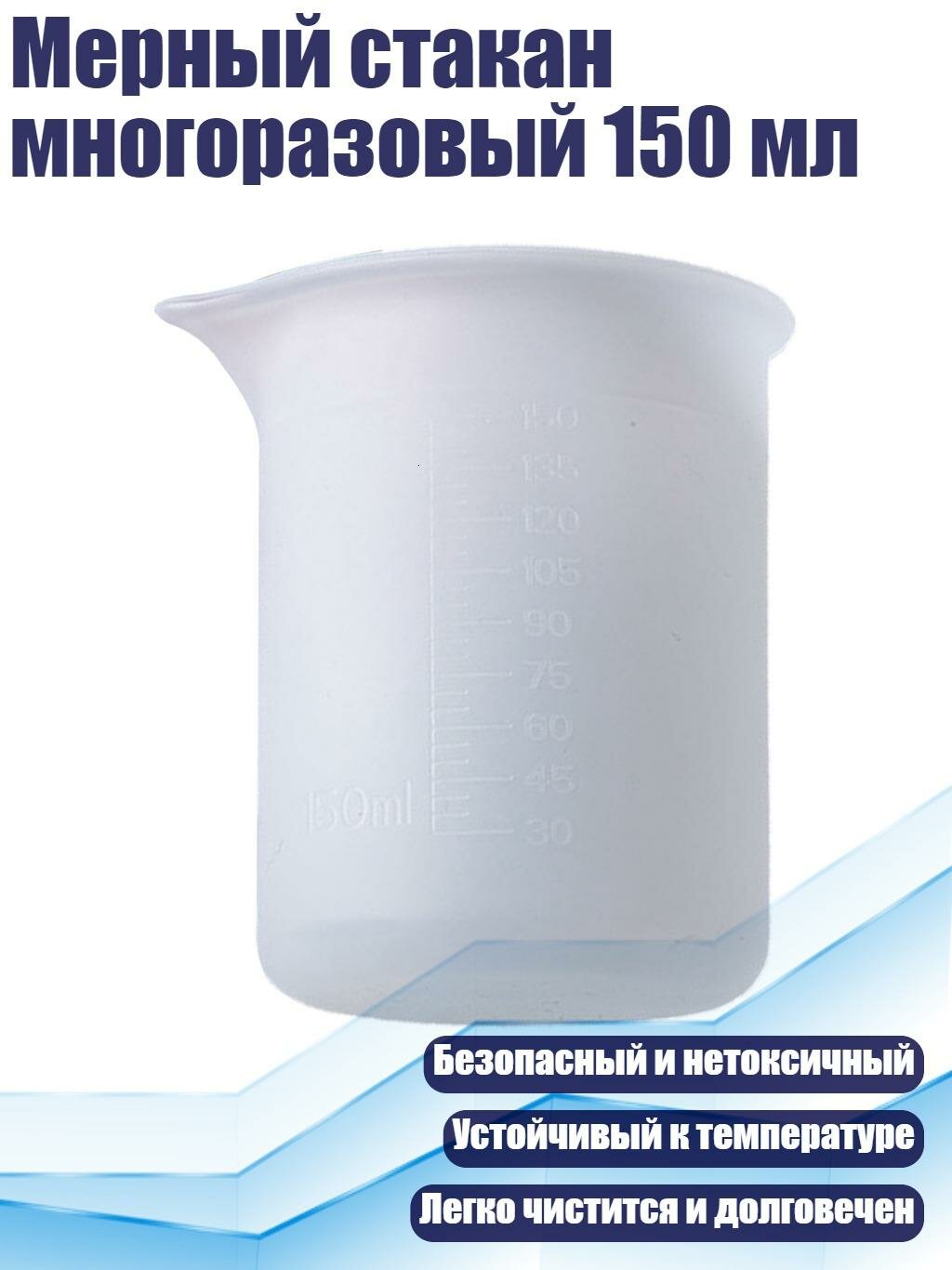 Мерный стакан многоразовый 150 мл