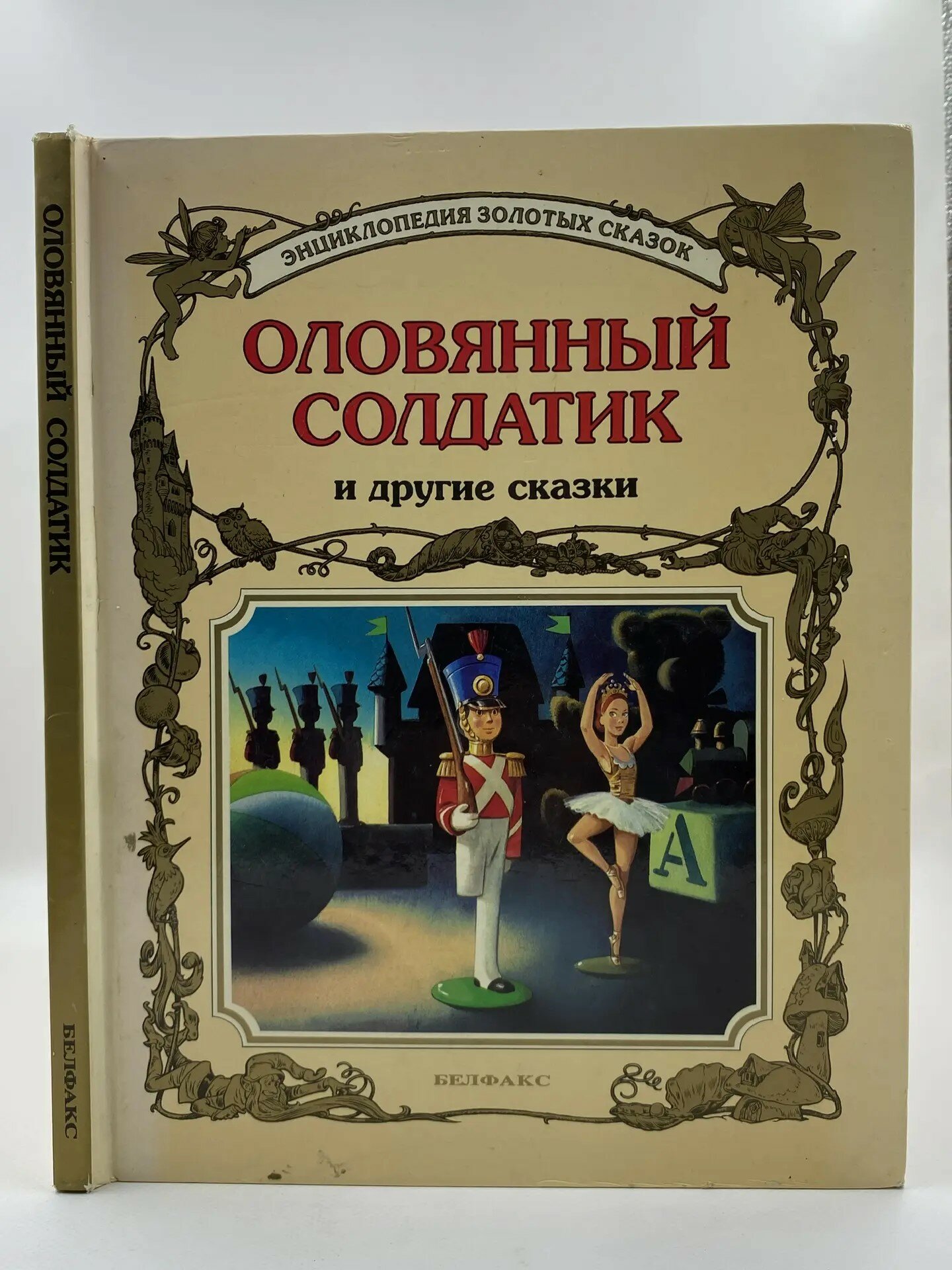 Оловянный солдатик и другие сказки. (1994 год)