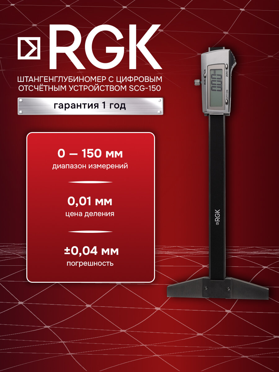 Штангенглубиномер с цифровым отсчётным устройством RGK SCG-150, 0 - 150 мм (арт. 756952)