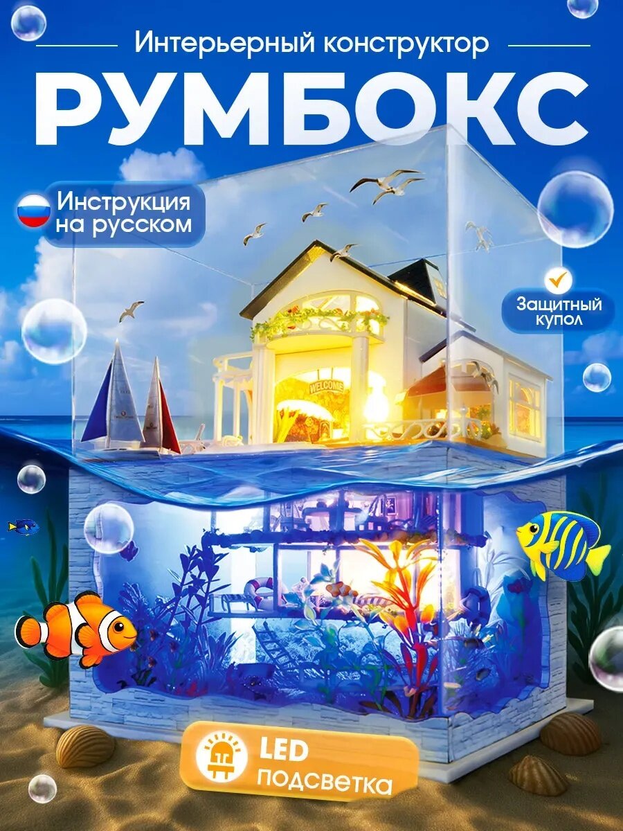 Румбокс "Домик у моря" набор для творчества Школа Талантов, свет, дерево, бумага, ткань