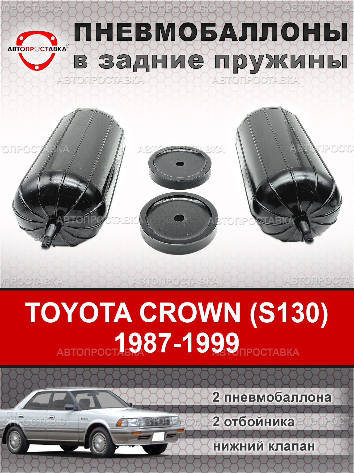 Пневмобаллоны в пружину TOYOTA CROWN (S130) 1987-1999 / пневмобаллоны в задние пружины / Автопроставка