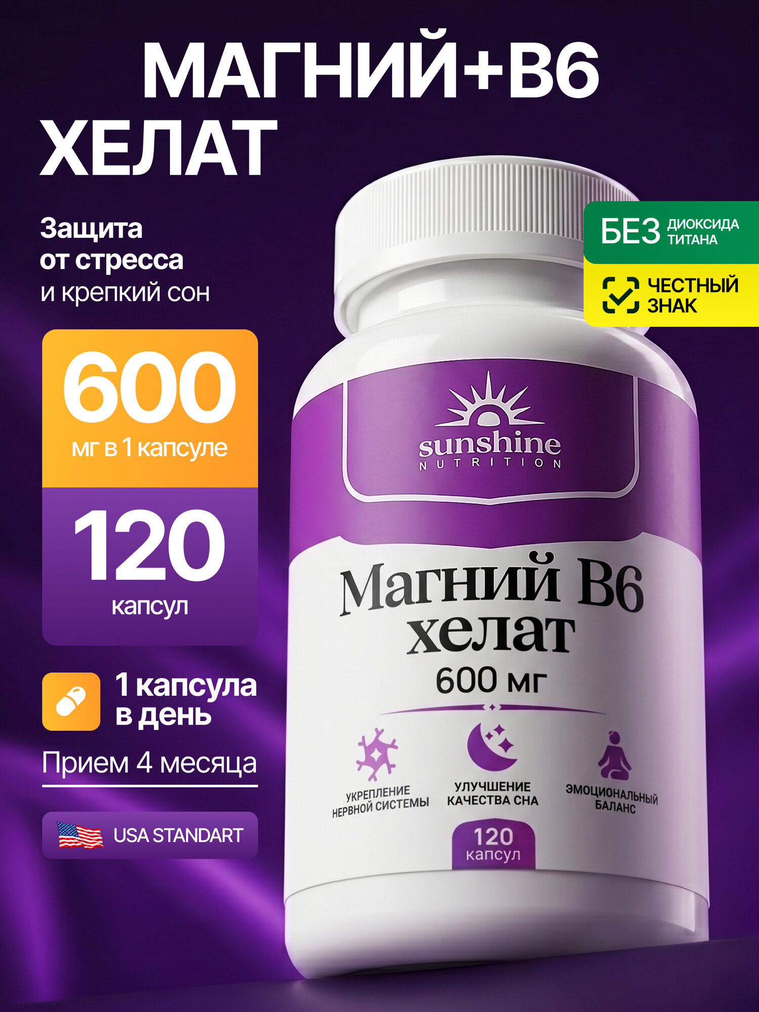 Магний хелат 600 мг + Витамин В6 120 капсул, Sunshine Nutrition, Укрепляет нервную систему, улучшает качество сна