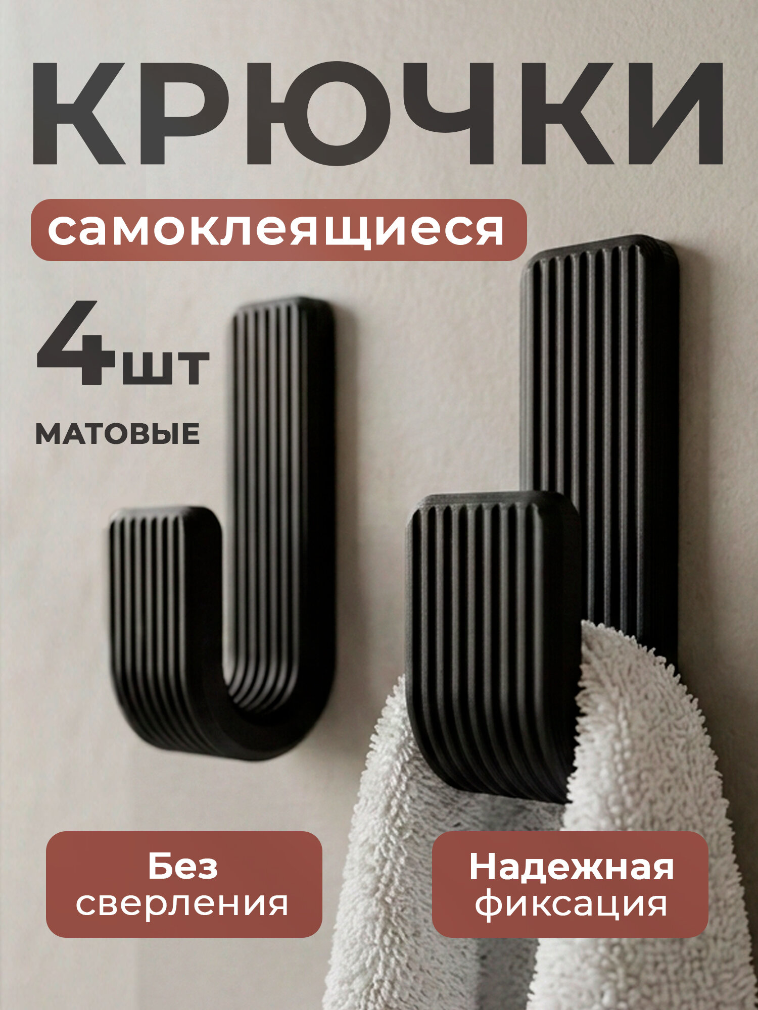 Крючки самоклеющиеся для ванной, кухни, полотенец, без сверления, черные 4 шт.