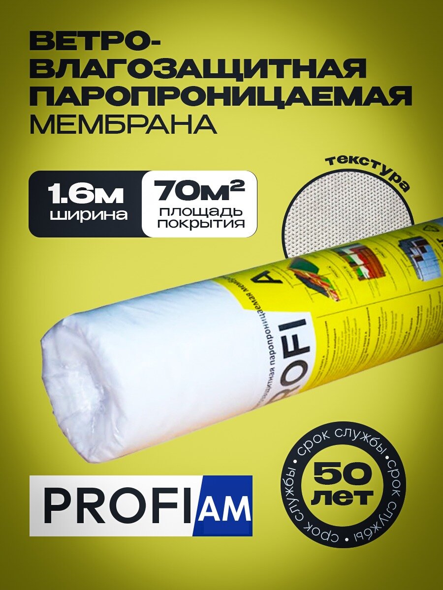 Гидро-ветрозащитная паропроницаемая мембрана Profi AM повышенной прочности
