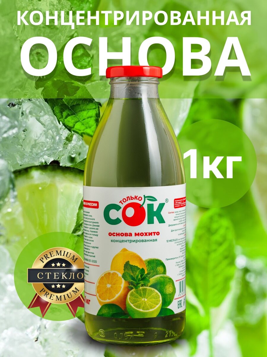 Концентрированная основа, сироп для напитков Мохито "Только СОК" 1 кг, в стекле