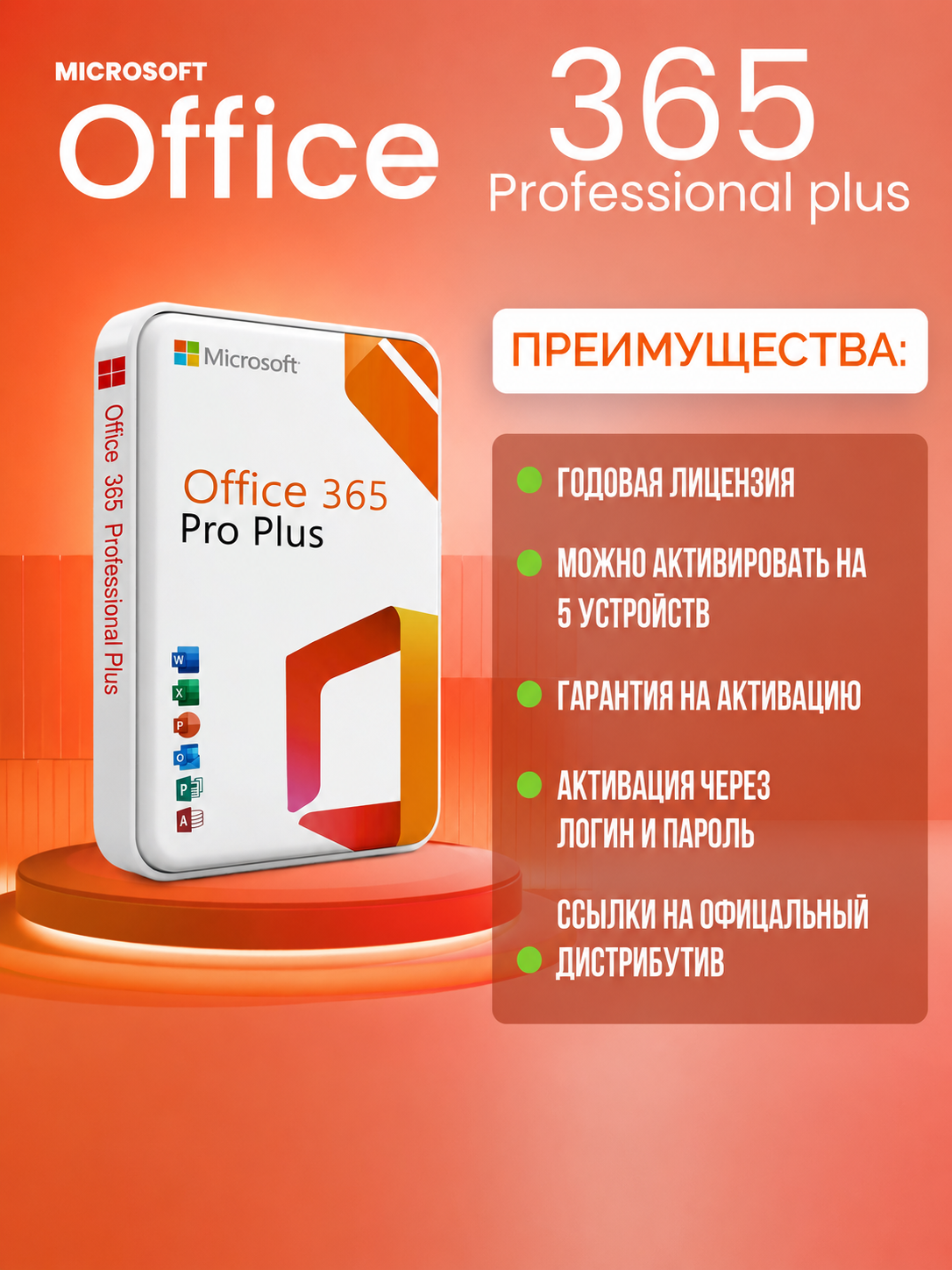 Microsoft Office 365 Pro Plus / Годовая лицензия на 5 устройств (Win-Mac-iOS-Android) Готовый аккаунт с подпиской