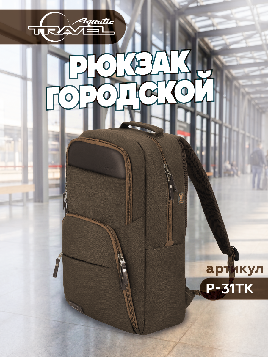 Акватик Рюкзак мужской, городской, потайной карман, для ноутбука, 55х33х18см (цвет: темно-коричневый)