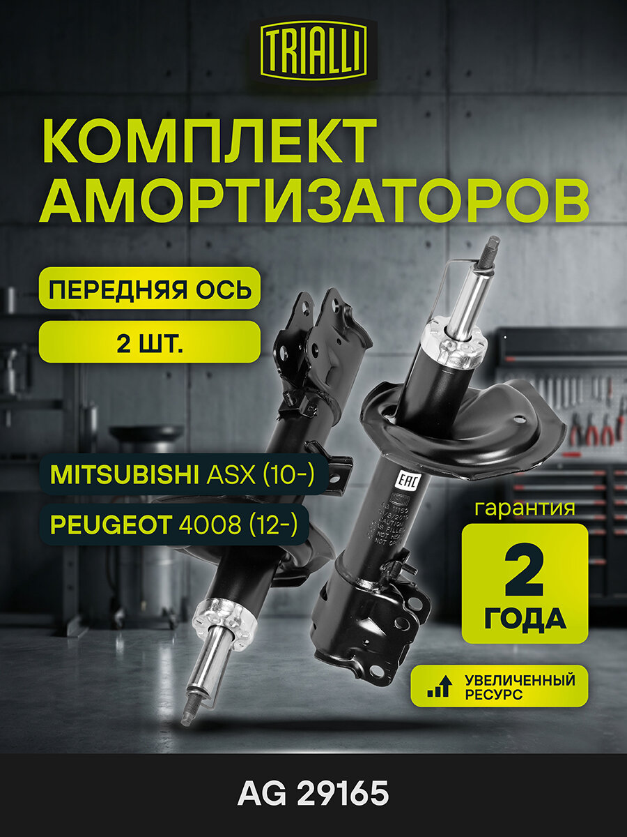 Комплект амортизаторов для автомобилей Mitsubishi ASX (10-) / Peugeot 4008 (12-) (стойка) передние левый и правый 2 шт. AG 29165 TRIALLI