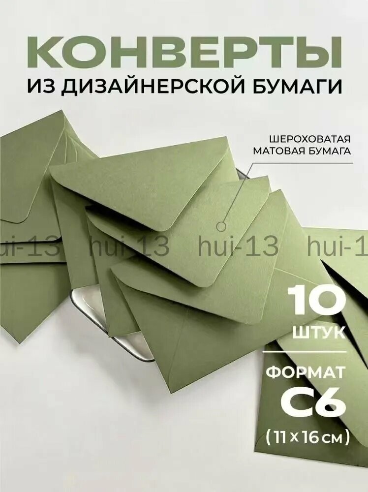 Конверты С6 бумажные 10шт