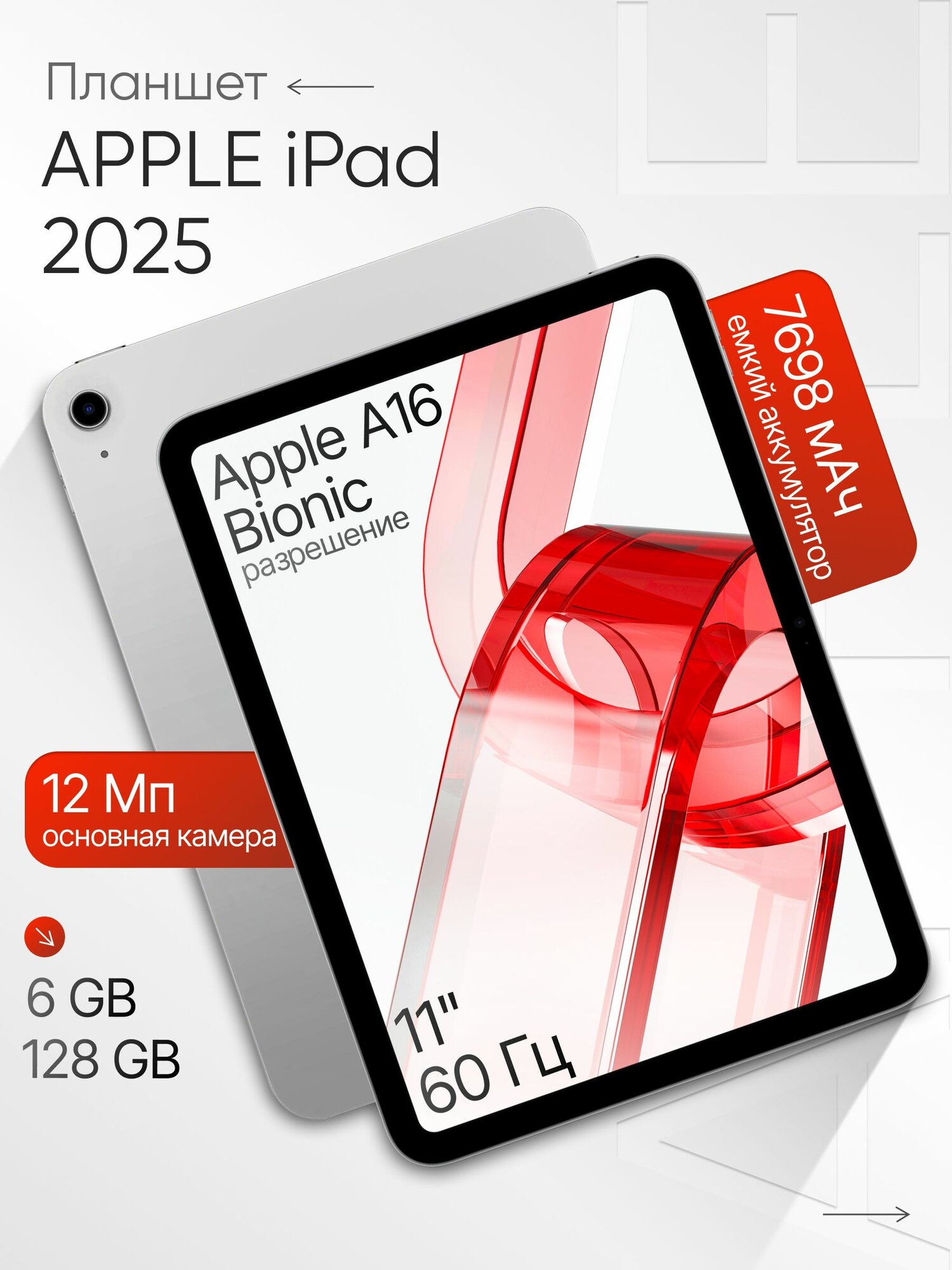 Планшет APPLE iPad 2025 A3354 11" 6/128ГБ, серебристый (MD3Y4HN/A)