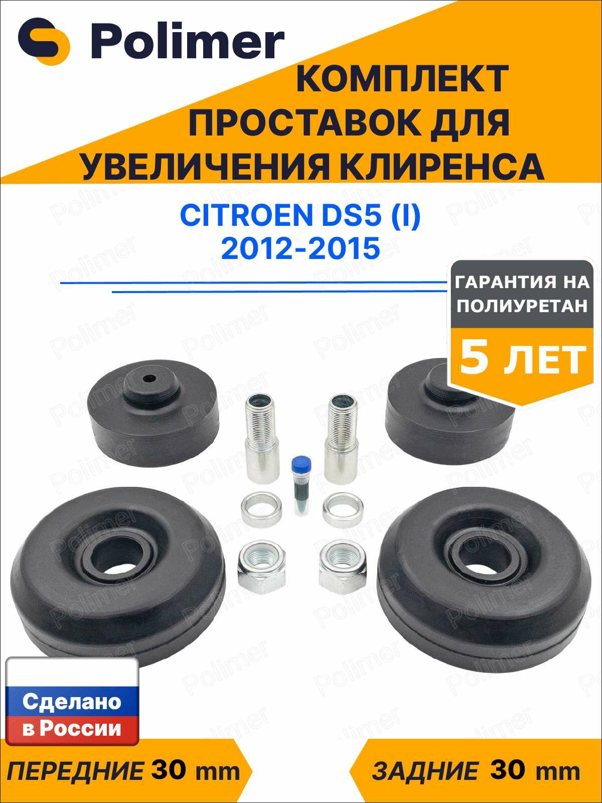 Комплект проставок увеличения клиренса Citroen DS5 (I) 2012-2015 - полиуретан 30 мм