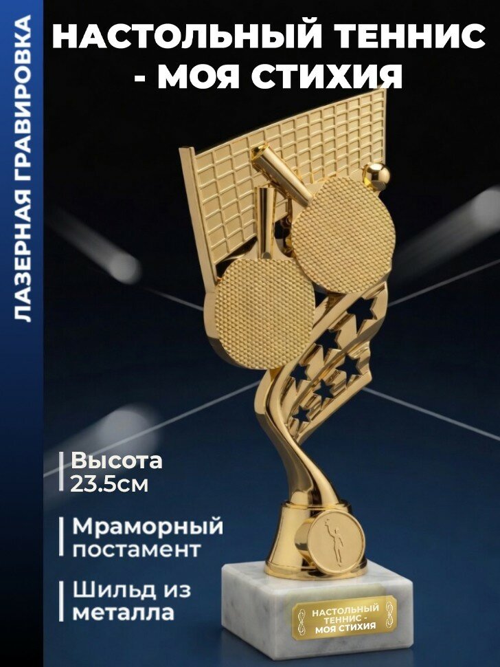 Фигурка настольный теннис "Настольный теннис - моя стихия"