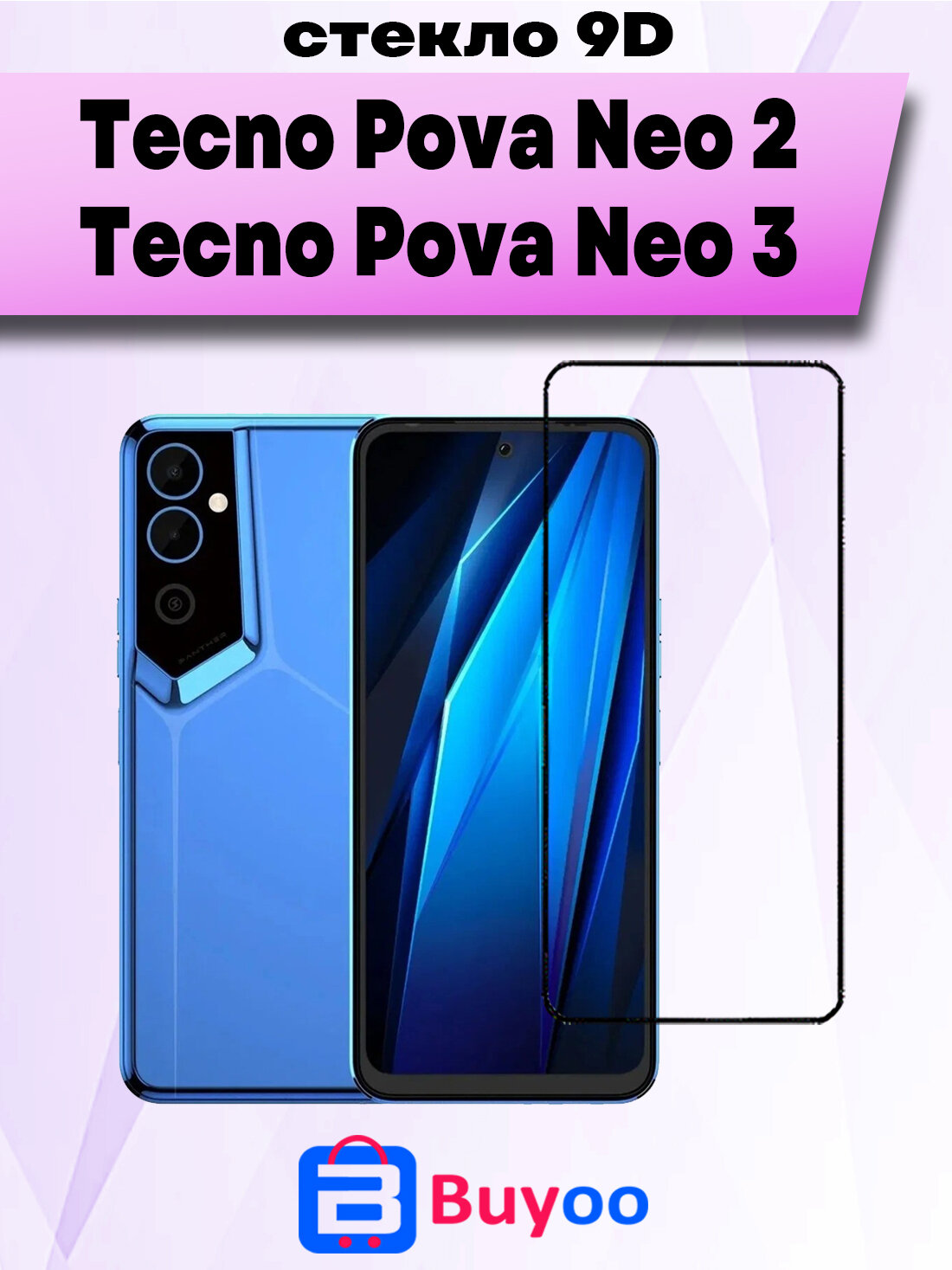 Защитное стекло для Tecno Pova Neo 2, Pova Neo 3 (1шт 9D)