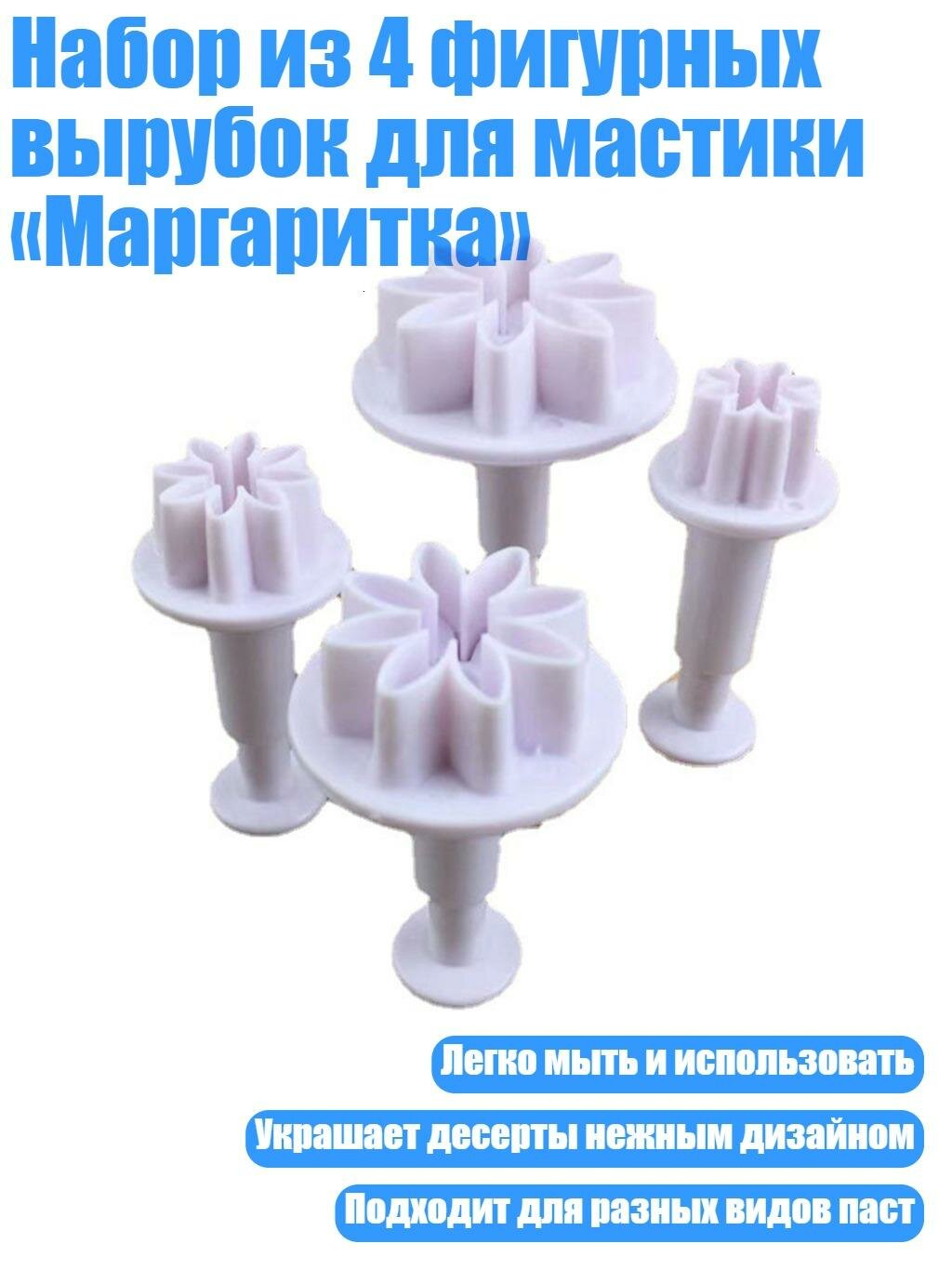 Набор из 4 фигурных вырубок для мастики «Маргаритка»