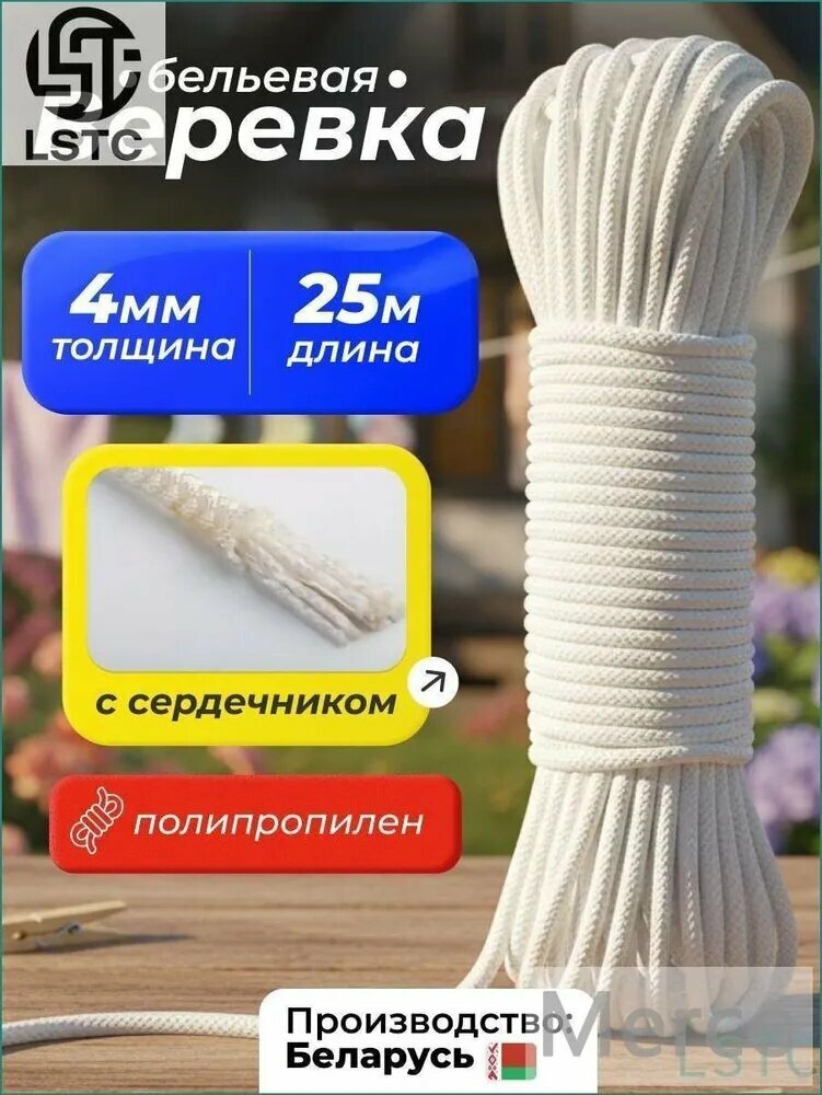 Веревка бельевая полипропиленовая, 25 м