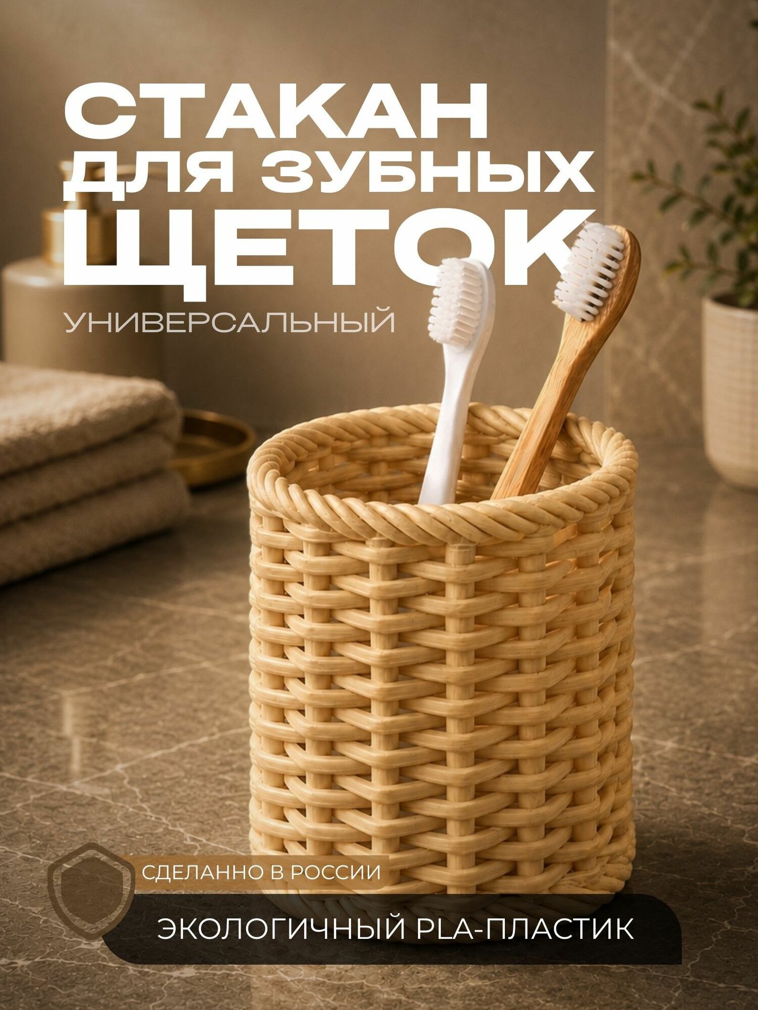 Органайзер для ванной стакан для зубных щёток, держатель для щеток, 3D печать PLA, бежевый, плетёная текстура